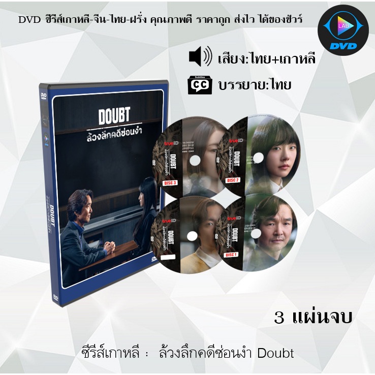 DVD ซีรีส์เกาหลี ล้วงลึกคดีซ่อนงำ Doubt : 3 แผ่นจบ (พากย์ไทย+ซับไทย) | Shopee Thailand