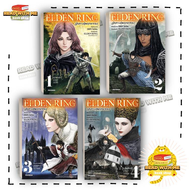 หนังสือ การ์ตูน ELDEN RING เส้นทางสู่พฤกษาทอง 1 - 4 ใหม่ สนพ. PHOENIX ผู้เขียน นิคิอิจิ โทบิตะ ...