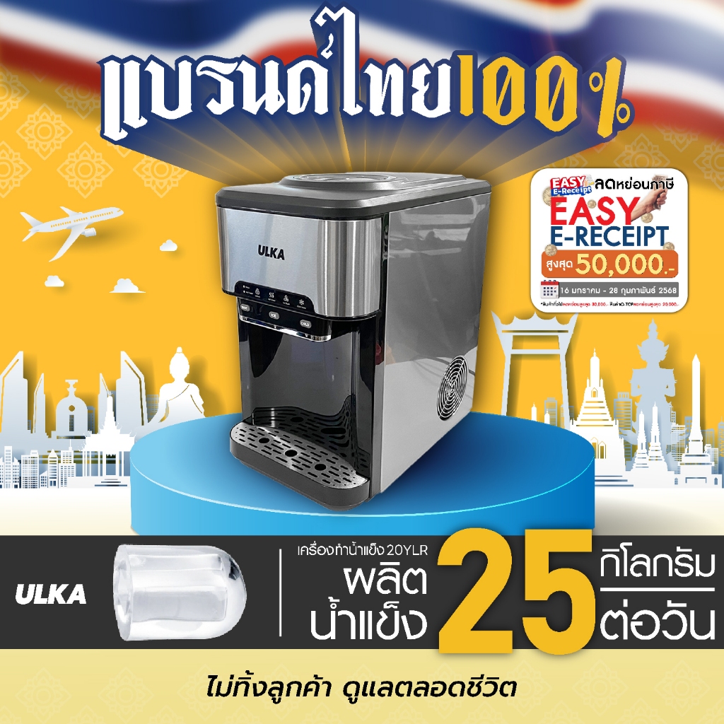 ตู้กดน้ำ ULKA 20YLR เครื่องทำน้ำแข็ง 3 in 1 น้ำร้อน น้ำเย็น น้ำแข็ง ได้ในเครื่องเดียว มีรับ ...
