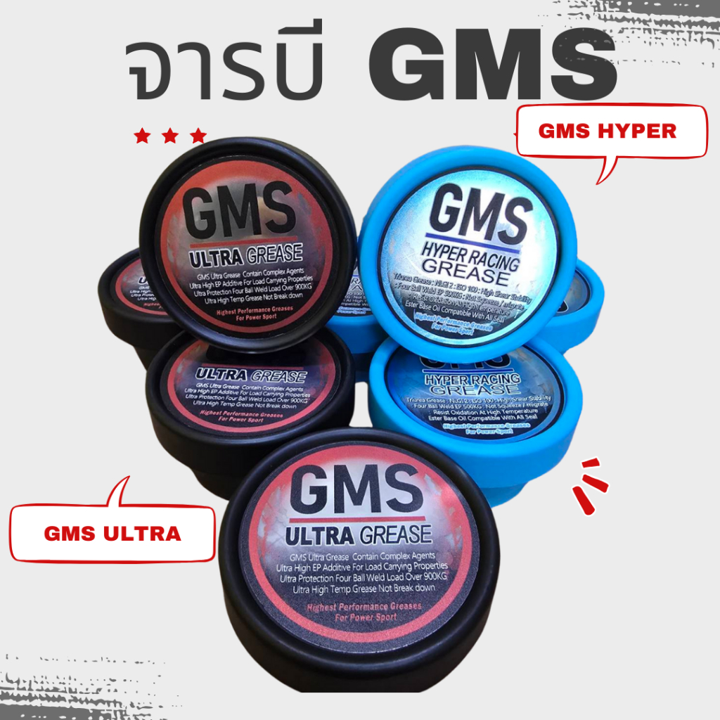 จารบี GMS Ultra Grease / GMS Hyper Racing Grease เป็นจารบีที่พัฒนามา ...