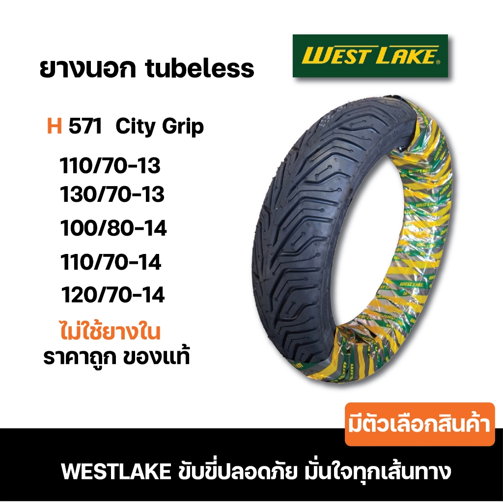 ยางใหม่ ยางนอก WESTLAKE H571ลายใหม่ CITY GRIP ขอบ 13 ขอบ 14 PCX150,PCX160 , ADV150 , CLICK160 ...