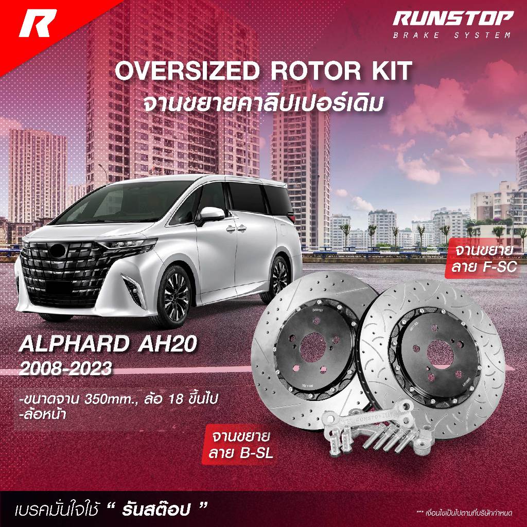 RUNSTOP จานขยายปั้มเดิม TOYOTA รุ่น ALPHARD AH20 ปี 2008-2014 คู่หน้า ...