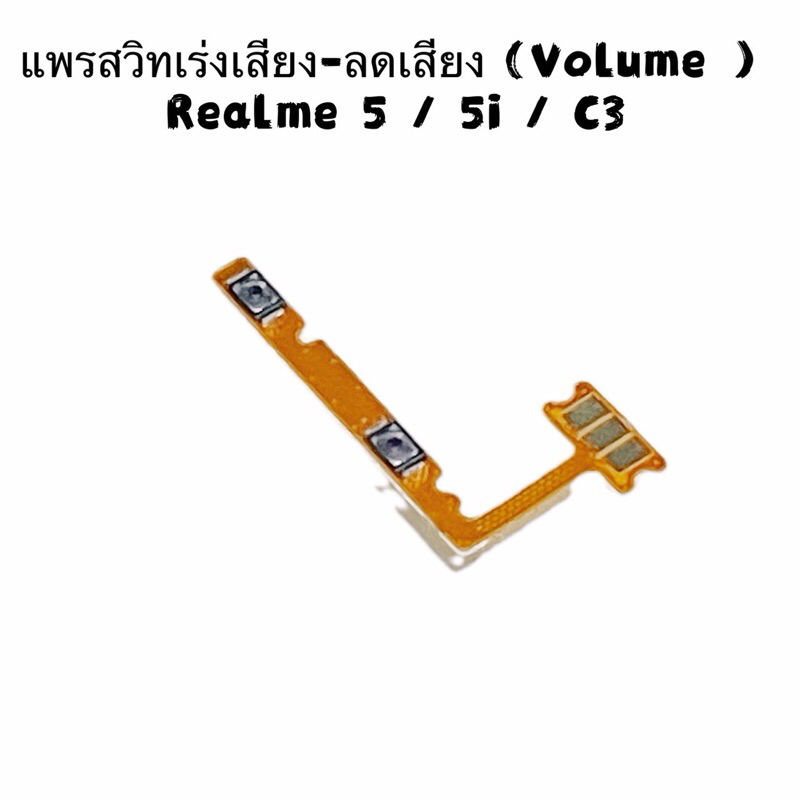 แพรสวิทเร่งเสียง-ลดเสียง（ แพร Volume ）Realme 5 / 5i / C3 | Shopee Thailand
