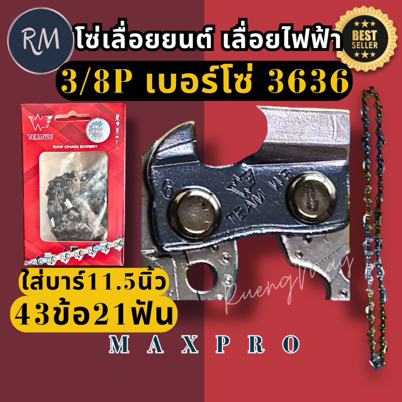 โซ่ เลื่อย (3/8p)โซ่ซอย ใบคม 11.5นิ้ว ใส่บาร์ 11.5นิ้ว ยี่ห้อWEกล่องแดง 43ข้อ21ฟัน | Shopee Thailand