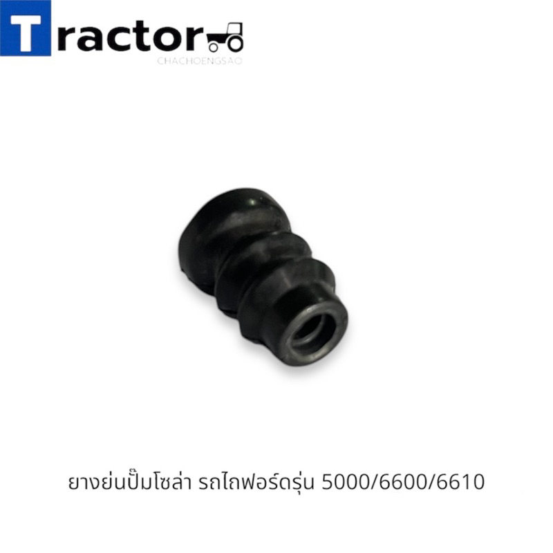ยางย่นปั๊มโซล่า รถไถฟอร์ดรุ่น 5000/6600/6610 | Shopee Thailand
