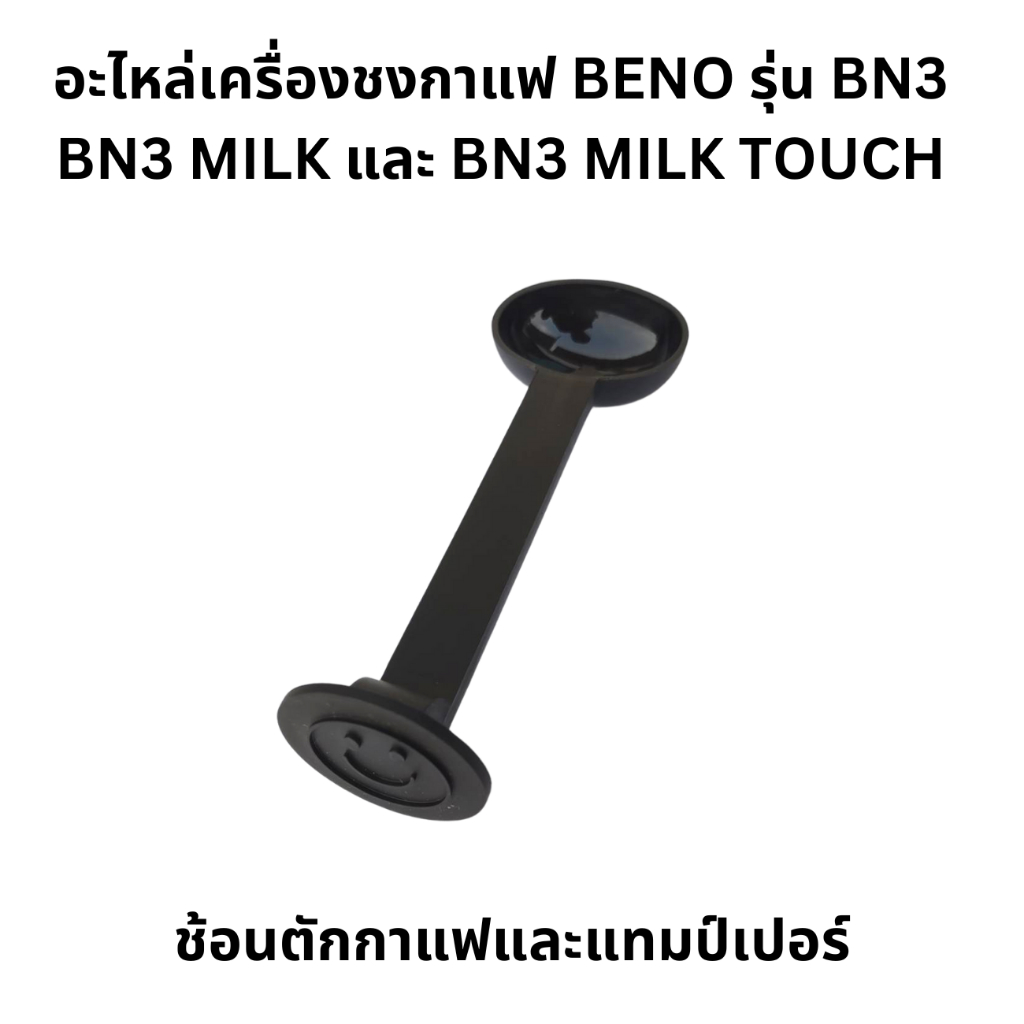 ช้อนตักกาแฟและแทมป์เปอร์ สำหรับเครื่องชงกาแฟ BENO รุ่น BN3, BN3 MILK ...