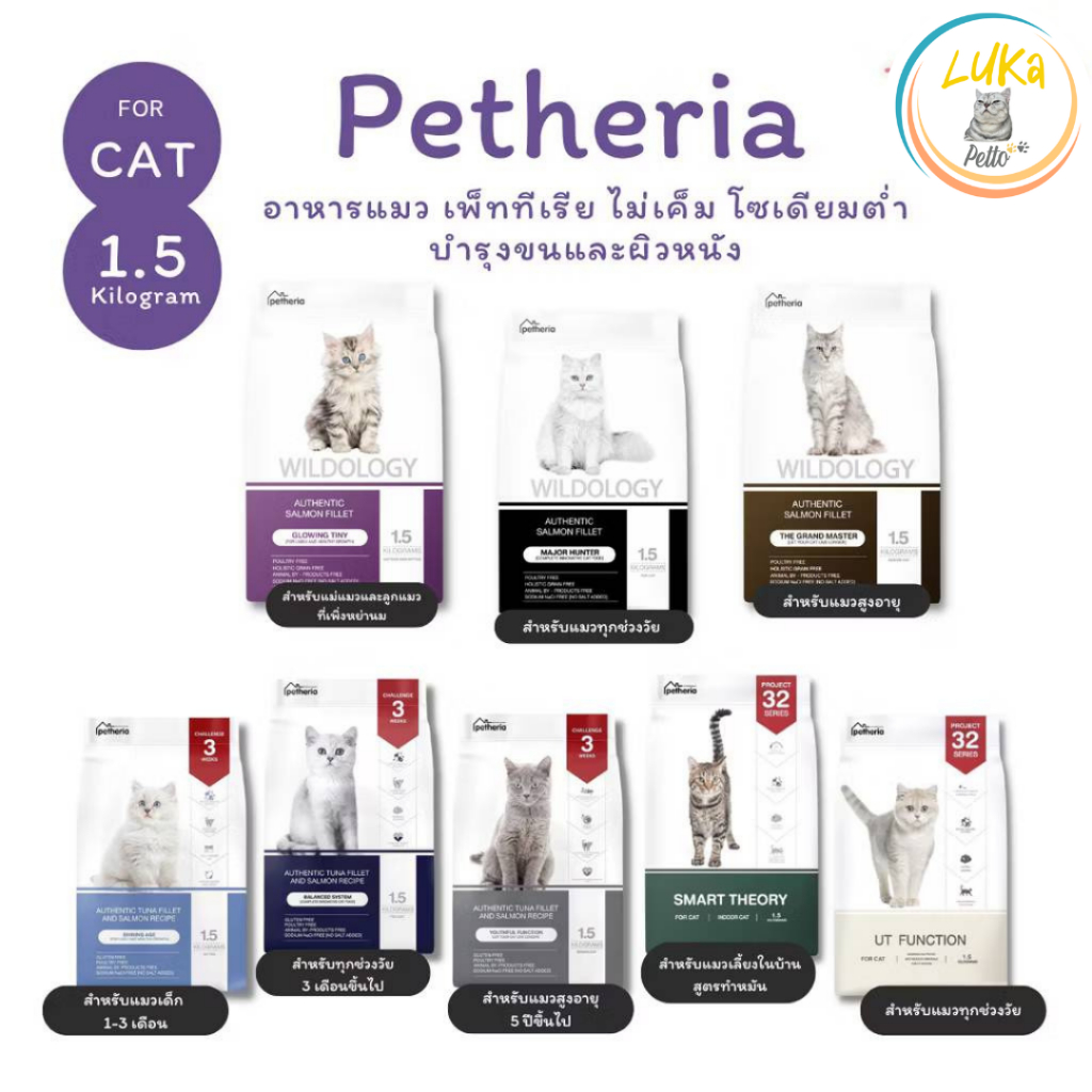Petheria อาหารแมว เพ็ทเทอเรีย [1.5kg] ครบทุกสูตร ทุกช่วงวัย เกรนฟรี กล ...