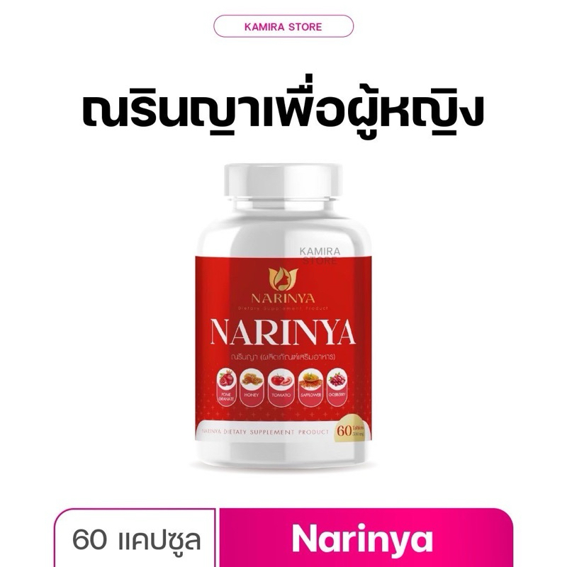 NARINYA ณรินญา 1 กระปุก 60 เม็ด | Shopee Thailand