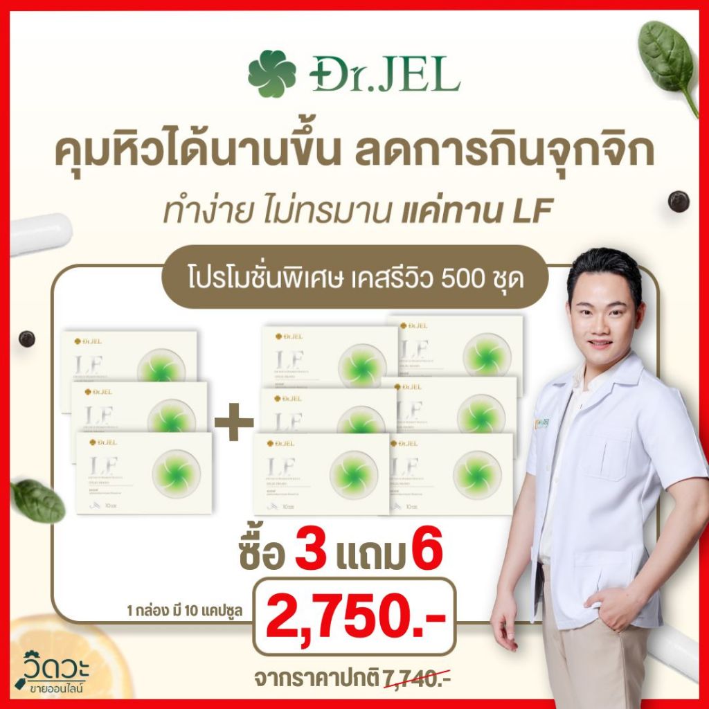 Dr.Jel LF ด็อกเตอร์เจล แอลเอฟ คุมหิว อิ่มนาน ลดน้ำหนัก | Shopee Thailand