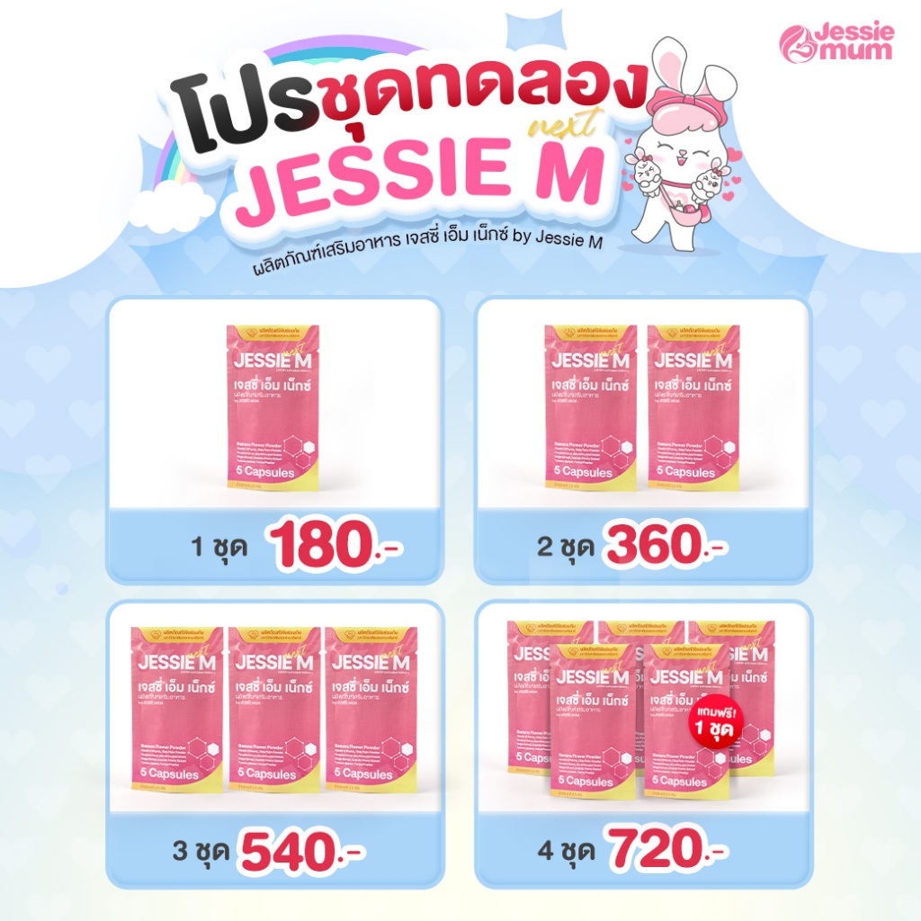 โปรชุดทดลอง Jessie M ผลิตภัณฑ์เสริมเพิ่มน้ำนม สำหรับคุณแม่ | Shopee Thailand