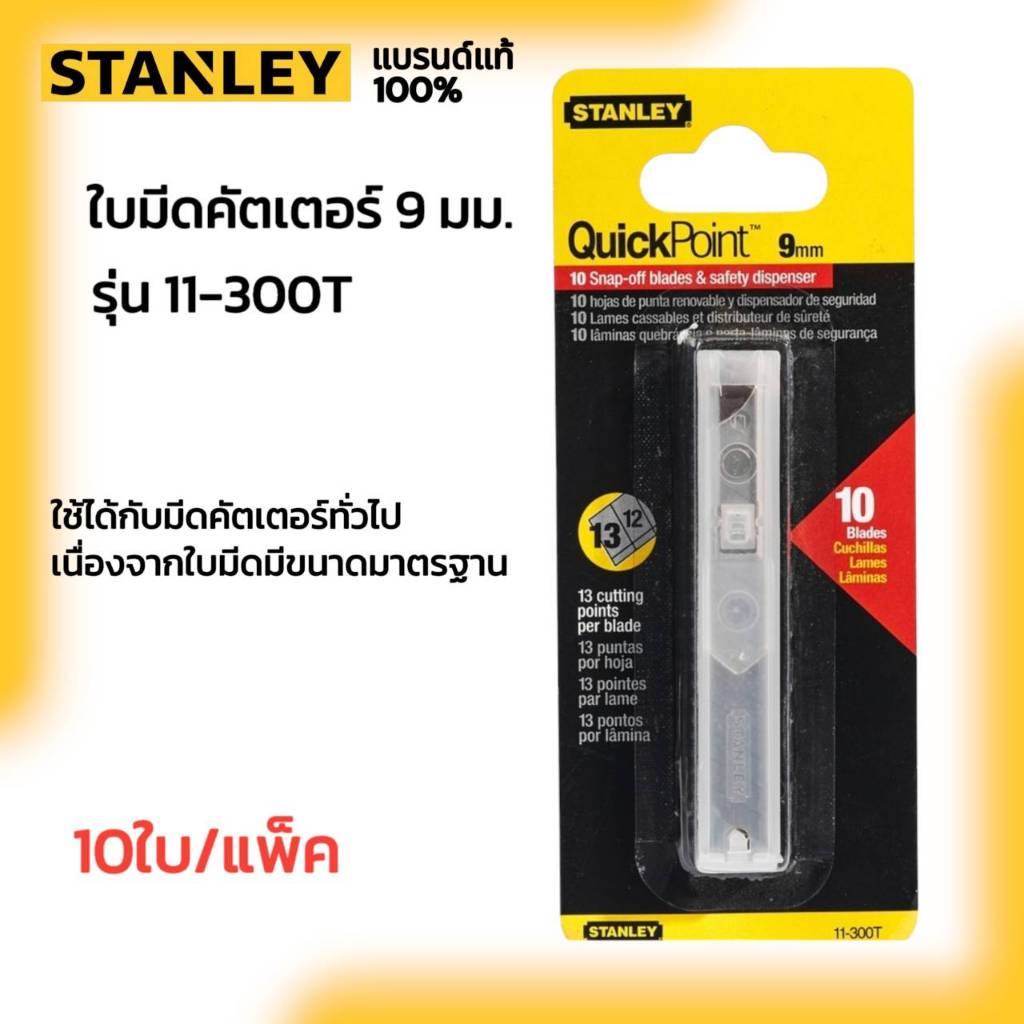 STANLEY รุ่น 11-300T ใบมีดคัตเตอร์ 9 มม. 10ใบ/แพ็ค | Shopee Thailand