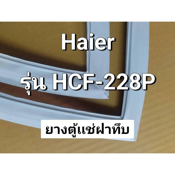 160 ขอบยางตู้เเช่ Haier รุ่น HCF-228P ขอบยางตู้เเช่ฝาทึบ | Shopee Thailand