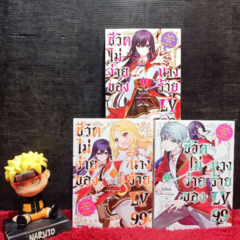 ชีวิตไม่ง่ายของนางร้ายLV99 เล่ม 1-3 รหัสX3945 | Shopee Thailand