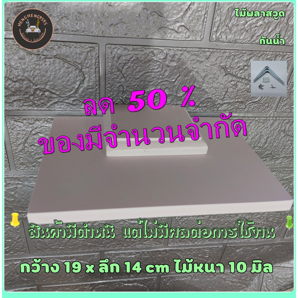 ชั้นติดผนัง มีตำหนิ ลด50% มีจำนวนจำกัด มีฐาน 14x19 ซม หนา 10 มิล หิ้ง ...