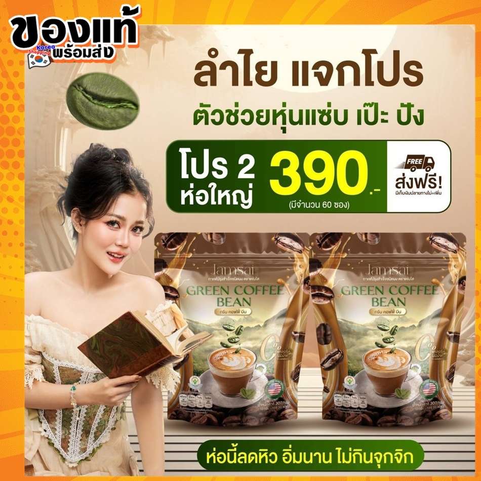 กาแฟแจ่มใส 1 ห่อใหญ่มี 30 ซอง Green Coffee Bean กาแฟคุมหิว Jamsai Coffee กาแฟลำไย กาแฟเมล็ดเขียว ...