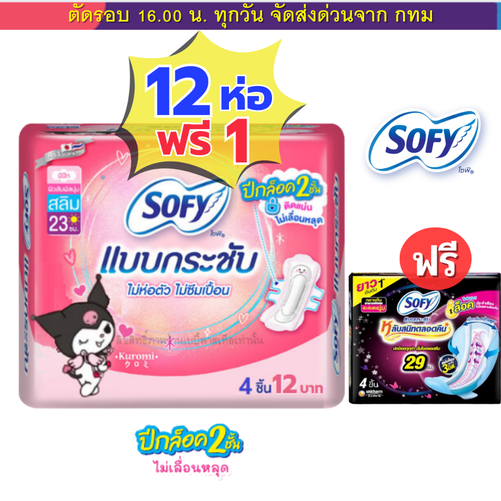 Sofy Day กลางวัน แพคโหล 12 ห่อ แถม 1 ห่อ สุดคุ้ม มีทั้งแบบกลางวัน กลางคืน และสูตรเย็น | Shopee ...
