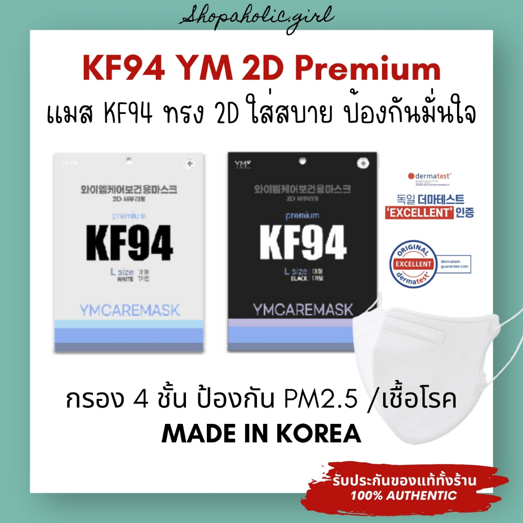 แท้/ส่งด่วน KF94 YM 2D Premium หน้ากากอนามัย แมส KF94 ทรงปีกนก 1 ซอง 1 ชิ้น กัน PM2.5 เชื้อโรค ...