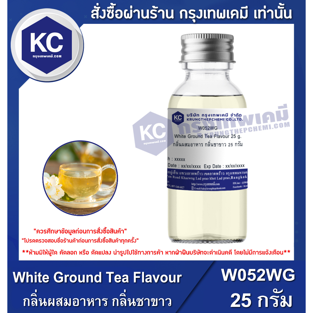 W052WG-25G White Ground Tea Flavour : กลิ่นผสมอาหาร กลิ่นชาขาว 25 กรัม ...