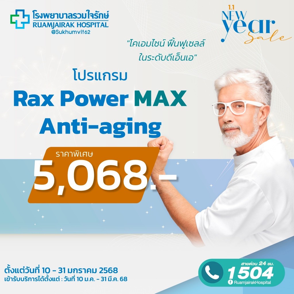 [E-Voucher]โปรแกรม Rax Power Max Anti-aging โรงพยาบาลรวมใจรักษ์ ...