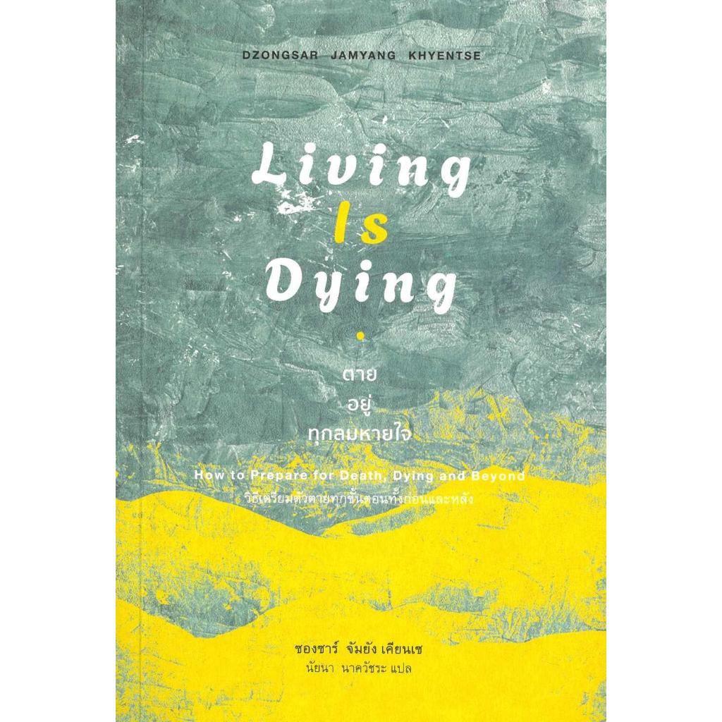 Living is Dying: ตาย อยู่ ทุกลมหายใจ (ศาสนา/ปรัชญา ปรัชญา) | Shopee Thailand