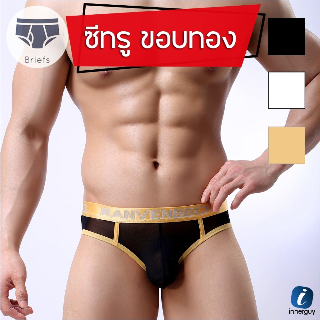 กางเกงในชายซีทรูขอบทอง Manvenbeck Gold BRIEF See-Through ขอบทองนิ่ม บางเบา ระบายอากาศ ไม่อับชื้น ...