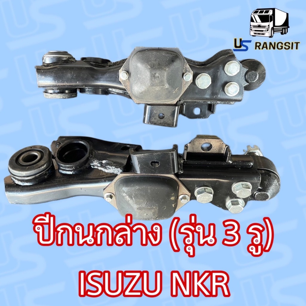 ปีกนกล่าง อีซุซุ ISUZU NKR (รุ่น 3 รู) | Shopee Thailand