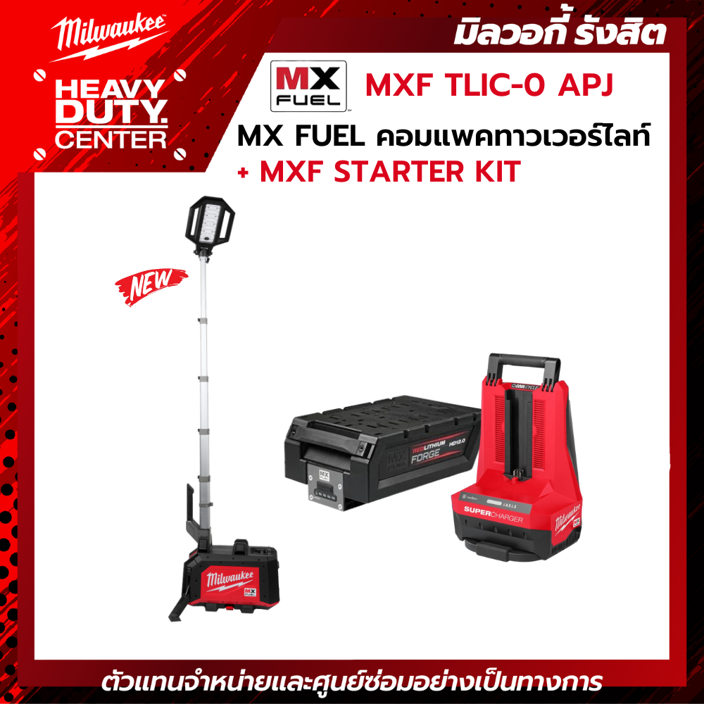 MILWAUKEE | MXF TLIC-0 APJ MX FUEL คอมแพคทาวเวอร์ไลท์ พร้อมชุด MXF STARTER KIT | Shopee Thailand
