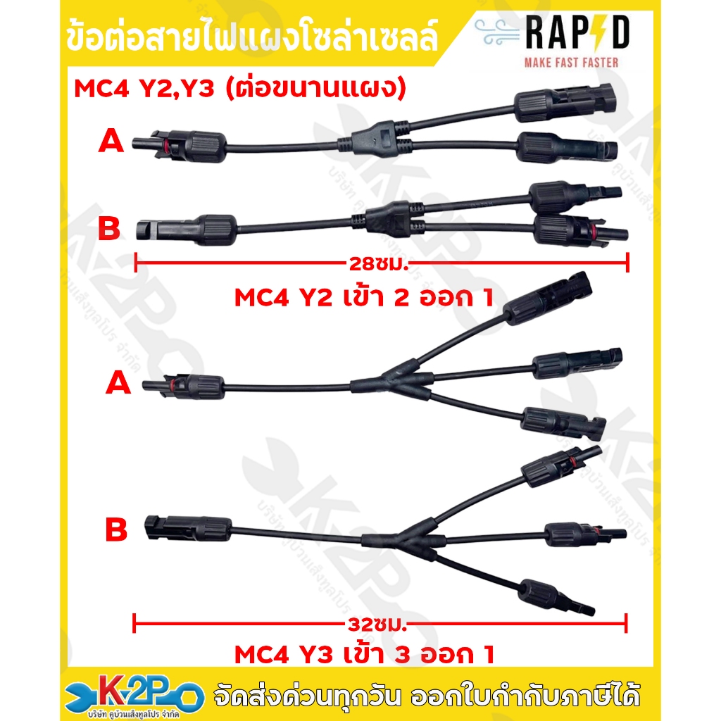 RAPD ข้อต่อสายไฟแผงโซล่าเซลล์ MC4 Y2,Y3 สำหรับต่อขนานแผง รุ่น MC4-Y2 เข้า2ออก1 MC4-Y3 เข้า3ออก1 ...