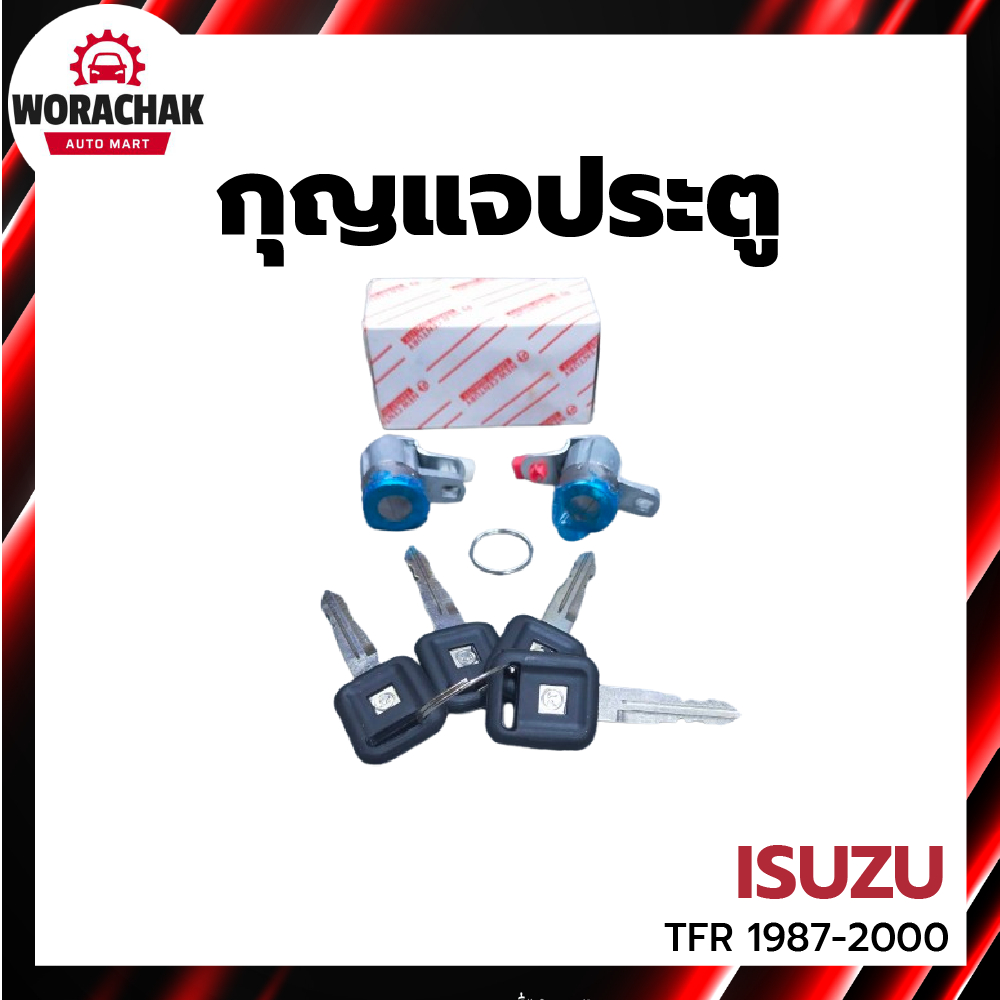 กุญแจประตู อีซูซุ ทีเอฟอาร์ TFR ปี 1987-2000 (1 ชุด) กุญแจประตูรถ ISUZU ...