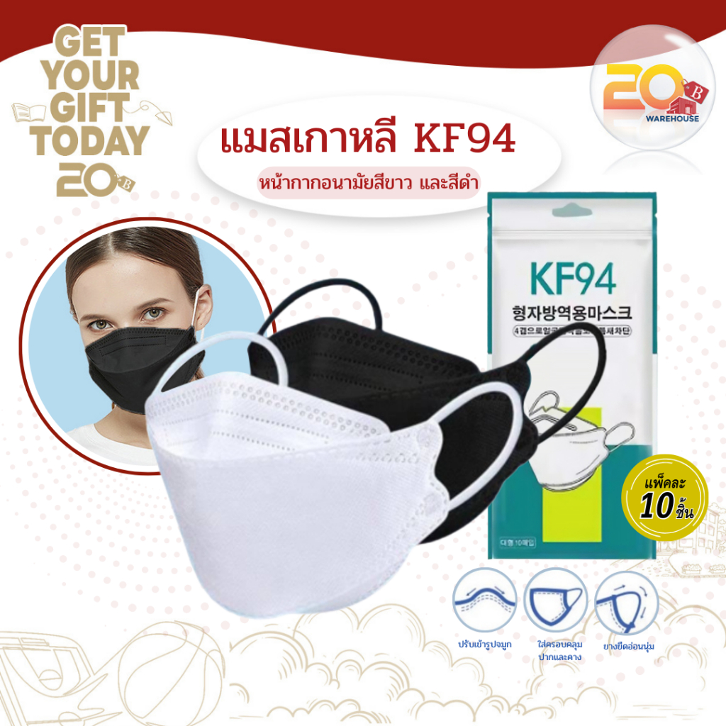 20warehouse หน้ากากอนามัย รุ่น KF94 แมสหน้ากาก ทรงเกาหลี (1 ซอง 10 ชิ้น) แมสเกาหลี KF94 | Shopee ...