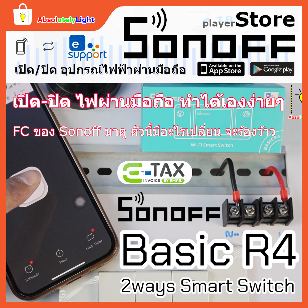 New Basic R4 Sonoff Smart Switch Basic R4 สวิตช์อัฉริยะ เปิด/ปิดอุปกรณ์ ...
