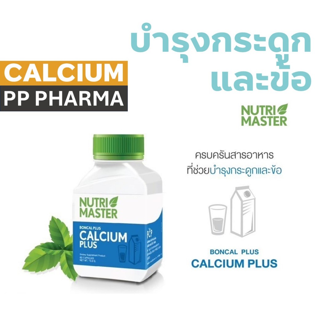 Nutrimaster Boncal Plus 30 แคปซูล ข้อเสื่อม ข้ออักเสบ | Shopee Thailand