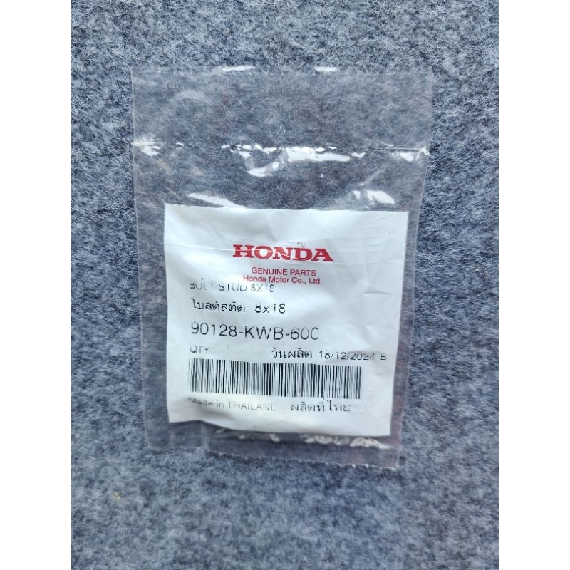 โบลต์สตัด, 8x18 WAVE125i, WAVE110i, DREAM110i (90128-KWB-600) แท้เบิก ...