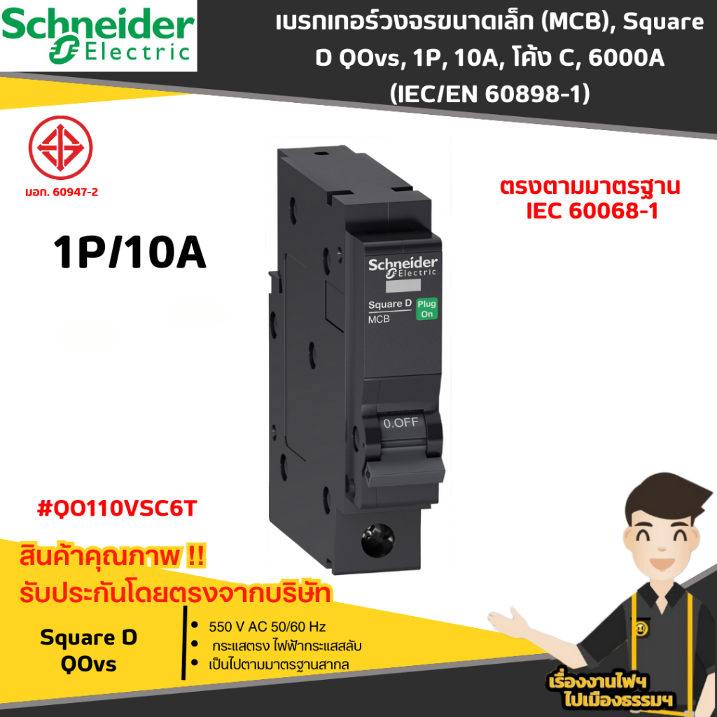 schneider เบรกเกอร์วงจรขนาดเล็ก/ลูกเซอร์กิต (MCB), Square D QOvs | Shopee Thailand