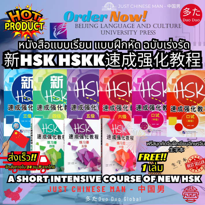 หนังสือเตรียมสอบแบบเรียนและแบบฝึกหัด HSK 3-6 TEXTBOOK,WORKBOOK HSKK Intermediate , HSKK Advanced ...