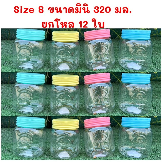 12ใบ/แพค-โหลS-320ml.โหลพลาสติกฝาเกลียว สีพาสเทล โหลโบราณ | Shopee Thailand