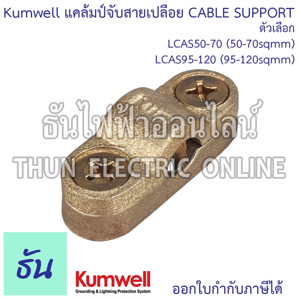 Kumwell แคล้มป์จับสายเปลือย Cable Sopport ตัวเลือก 50-70sqmm (LCAS50-70), 95-120sqmm (LCAS95-120 ...