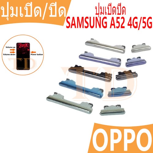 ปุ่มกดสวิทช์ด้านนอก Samsung A52 4G/5G ปุ่มเปิดปิด ปรับระดับเสียงขึ้นลง ON OFF+VOLUME BUTTON ...
