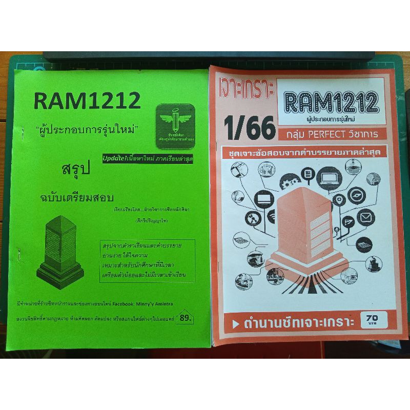 หนังสือชีทรามมือ 2 วิชา RAM1212 ผู้ประกอบการรุ่นใหม่ | Shopee Thailand