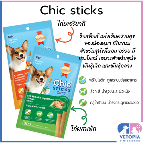 Smartheart chic sticks ขนมแท่งสำหรับสุนัข 1 แพ็คมี 4ซอง มี2รสชาติ ...