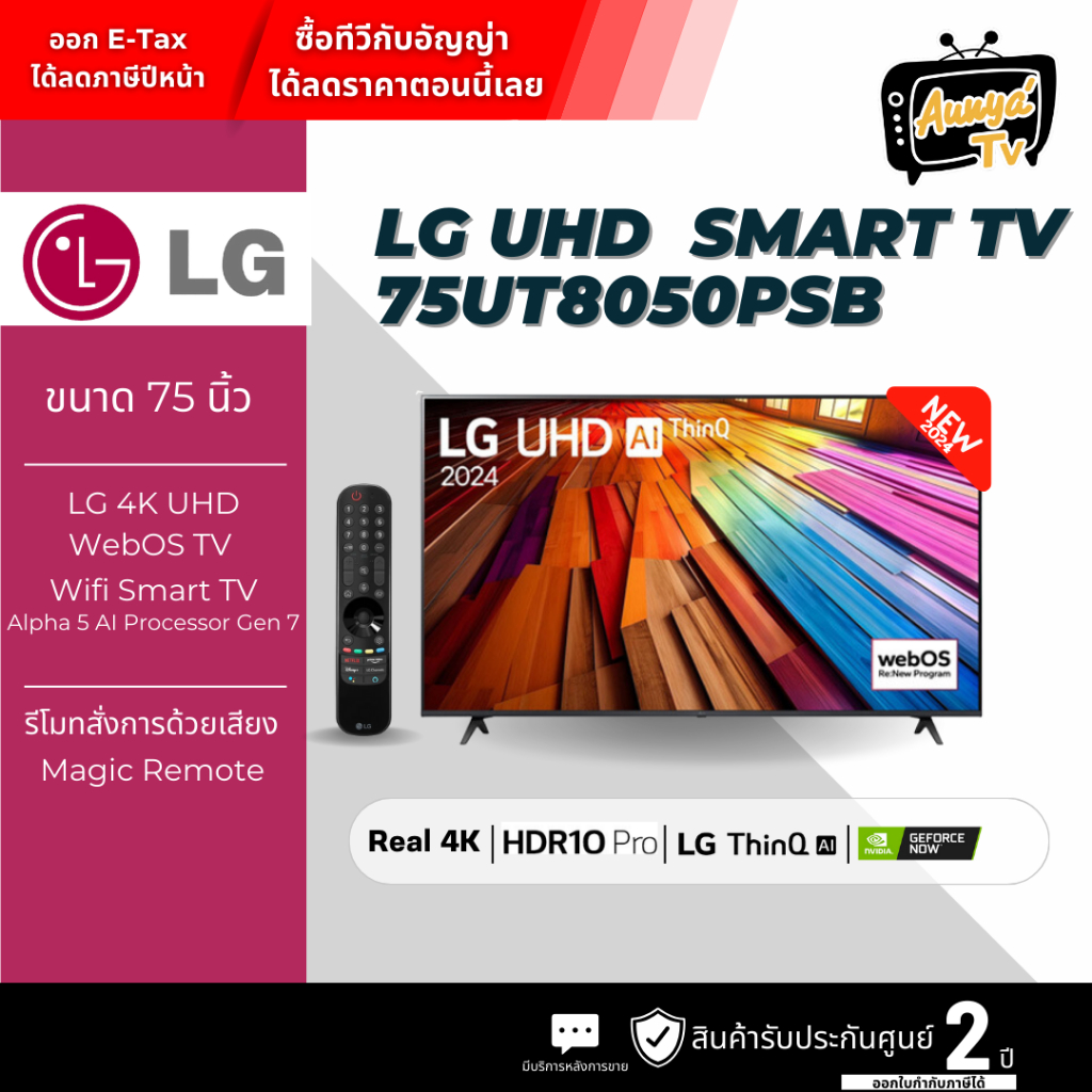 LG สมาร์ททีวี 75 นิ้ว 4K UHD LED รุ่น 75UT8050PSB.ATM ปี 2024 | Shopee ...