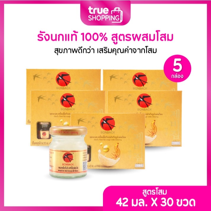BONBACK บอนแบคเครื่องดื่มรังนก สูตรผสมโสม 42 มล.เซต 5 กล่อง (6ขวด/กล่อง) 30 ขวด | Shopee Thailand