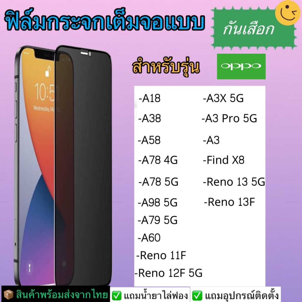 ฟิล์มกระจกเต็มจอแบบกันเสือก Oppo รุ่น A18, A38, A58, A78 4G, A78 5G, A98, A79, Reno 11F, A60 ...