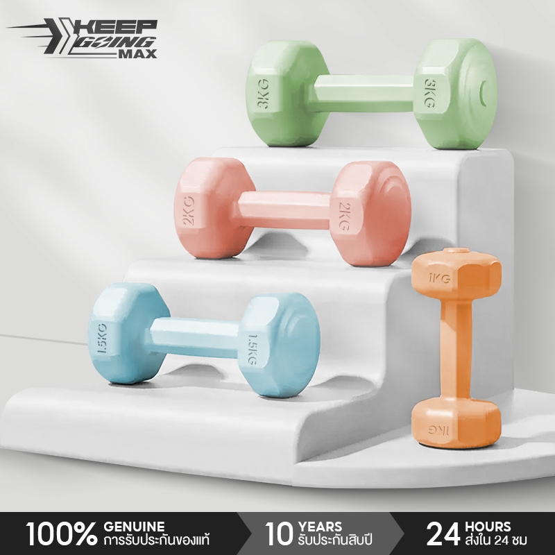 KEEP GOING MAX ดัมเบล 1kg 2kg 3kg สำหรับลดไขมันต้นแขน ออกกำลังกาย ฟิต ...