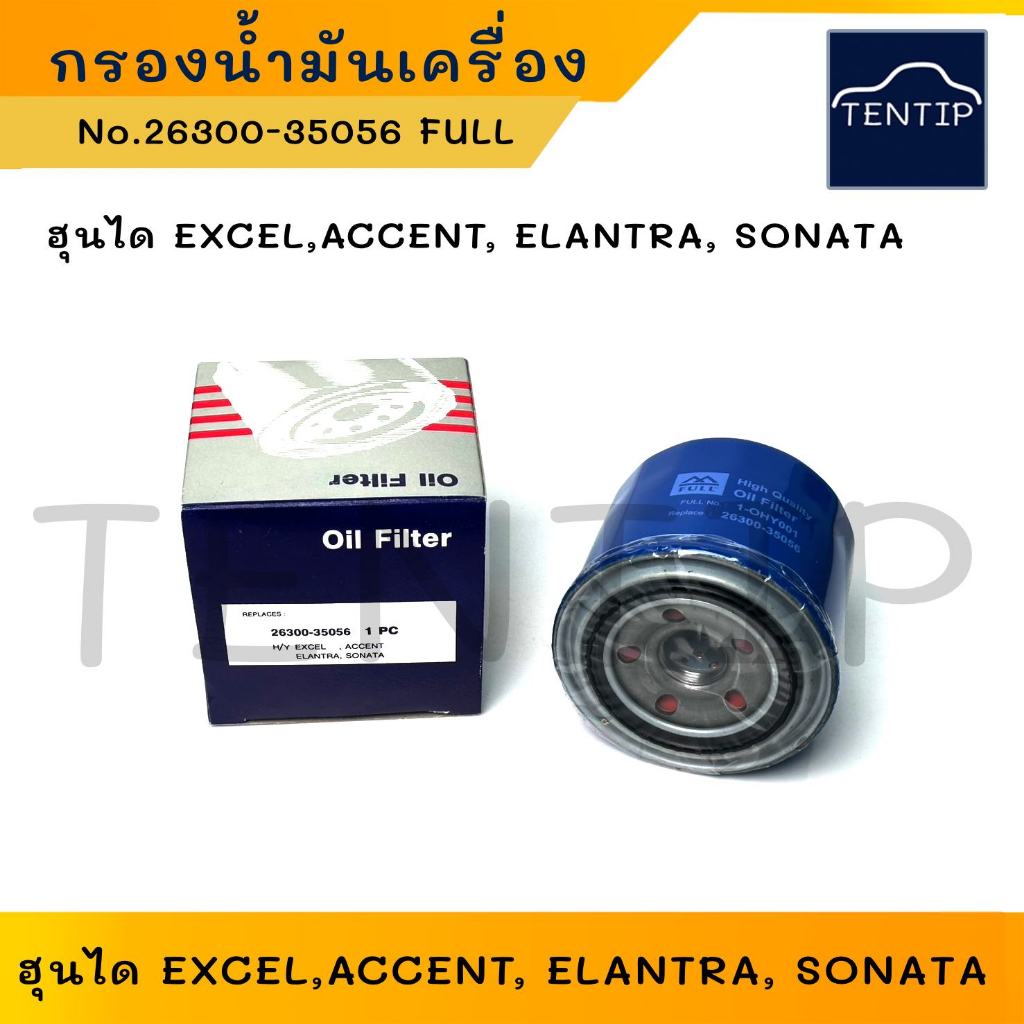 HYUNDAI กรองเครื่อง กรองน้ำมันเครื่อง ฮุนได EXCEL, ACCENT, ELANTRA ...