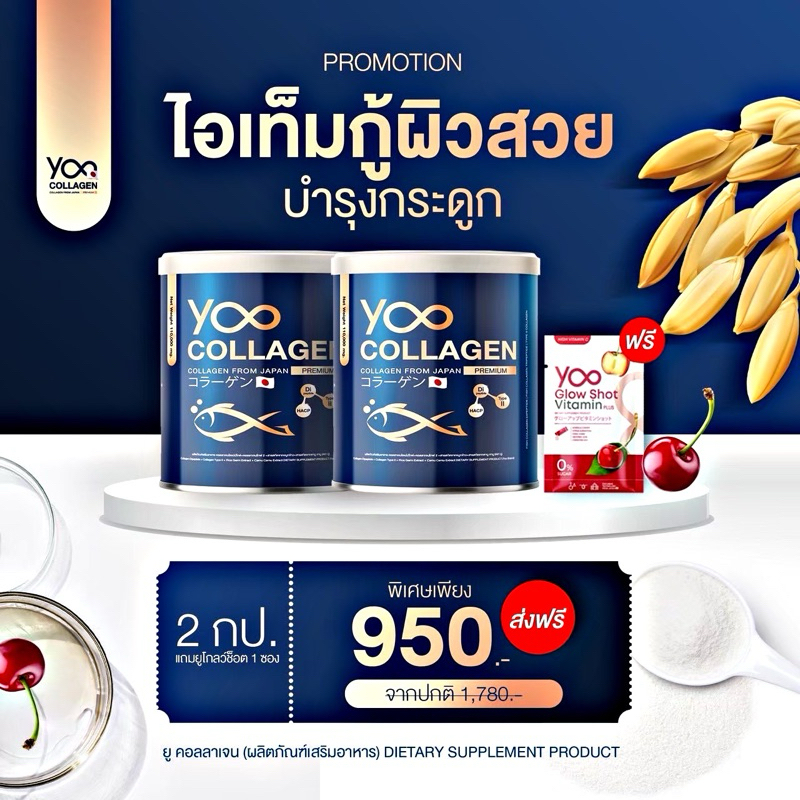 YOO COLLAGEN 2 แถม 1 คอลลาเจน ยูคอลลาเจนบำรุงผิว ผมเล็บ ข้อต่อกระดูก ...