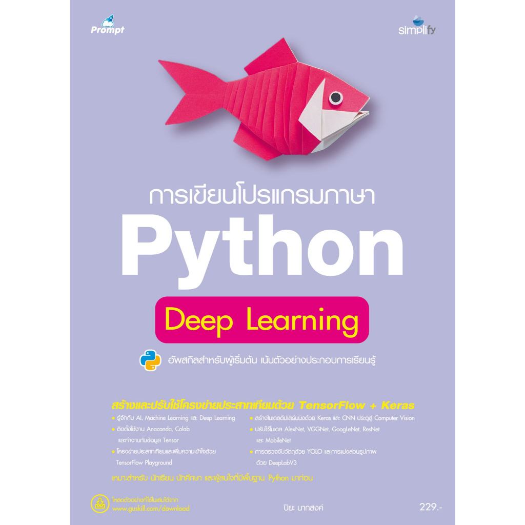 c111 การเขียนโปรแกรมภาษา PYTHON DEEP LEARNING :อัพสกิลสำหรับผู้เริ่มต้น เน้นตัวอย่างประกอบการ ...