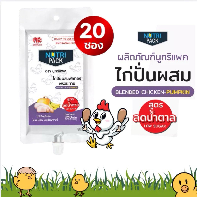 Nutri Pack อาหารผู้ป่วย อาหารทางสายยาง นูทริแพค สูตรลดน้ำตาลไก่ปั่น ยกกล่อง 20 ถุง | Shopee Thailand