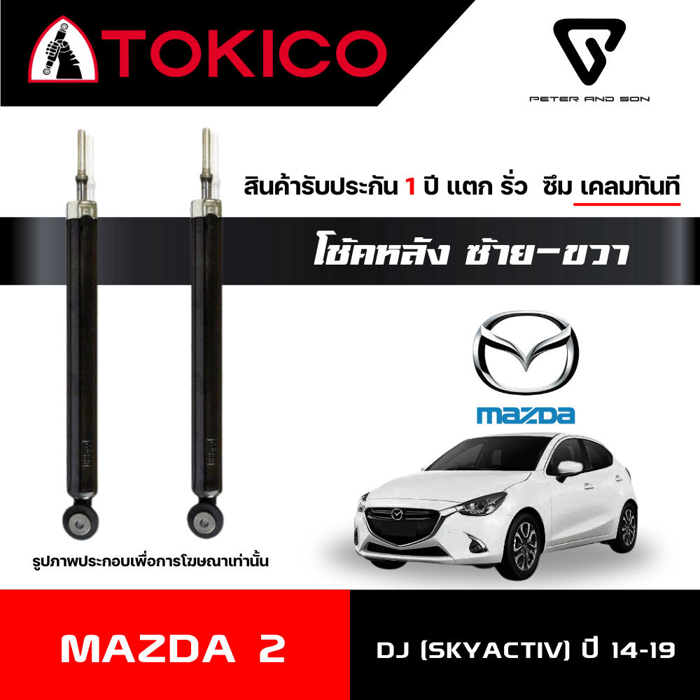 TOKICO GAS SHOCKS โช๊คอัพคู่หลัง (รหัส E20092) รุ่น MAZDA 2 : SKY ACTIV ...