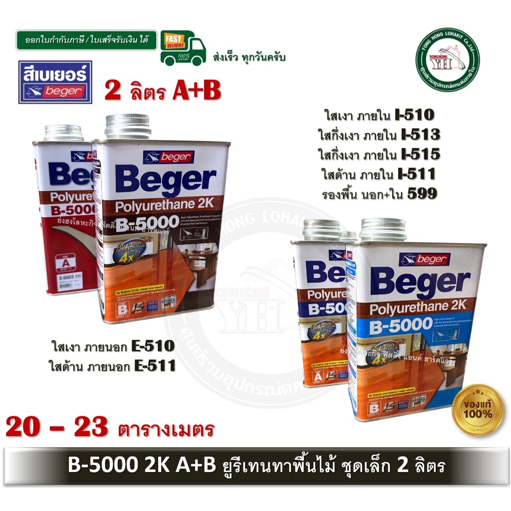 Beger B-5000 2K โพลียูรีเทน 599 I-510 I-511 I-513 I-515 E-510 E-511 2 ...